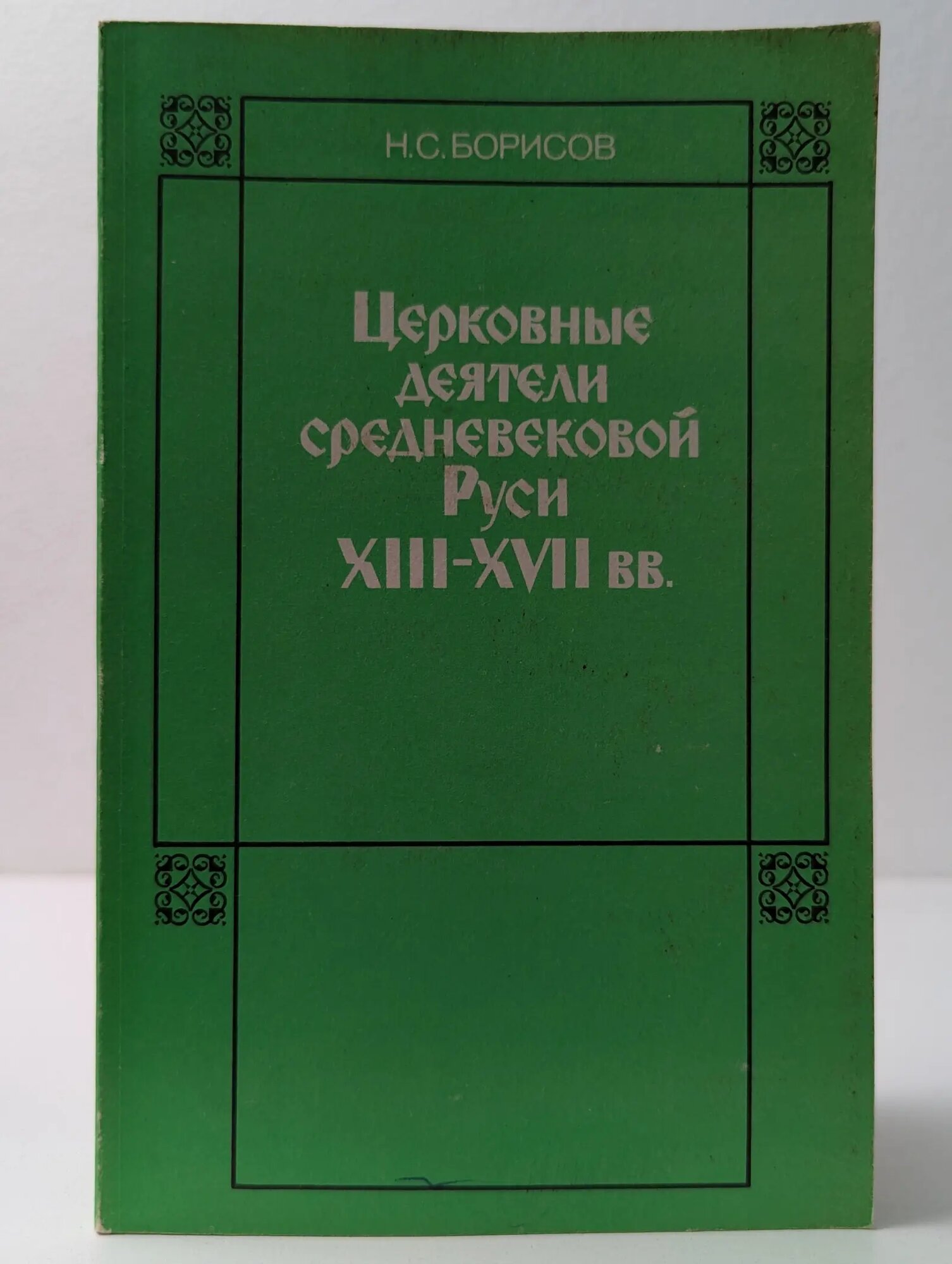 Церковные деятели средневековой Руси XIII- XVII вв. Борисов Николай Сергеевич 1988