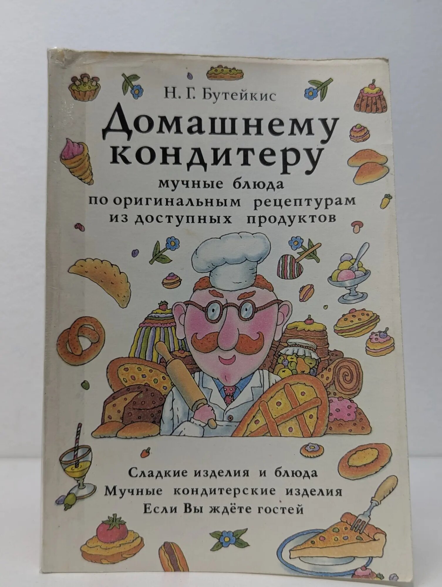 Домашнему кондитеру. Мучные блюда по оригинальным рецептурам из доступных продуктов Бутейкис Нина Григорьевна 1992