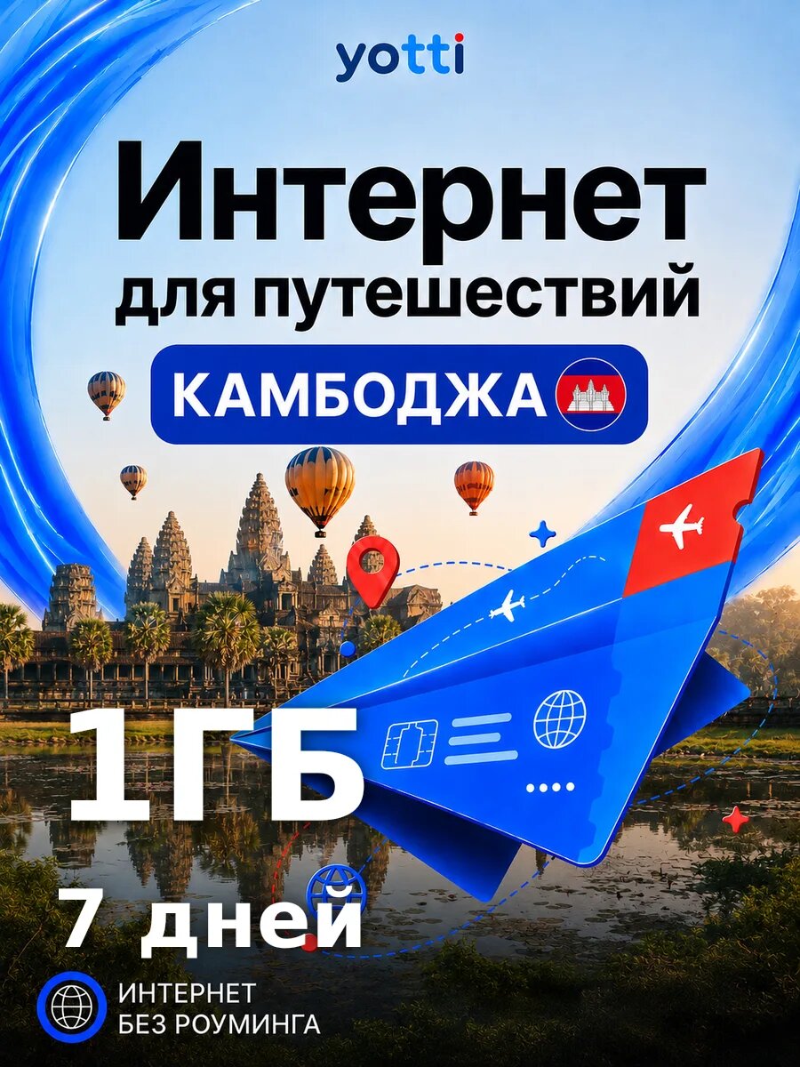 Есим для путешествий в Камбоджу без роуминга, пакет 1 ГБ на 7 дней — выгодный интернет