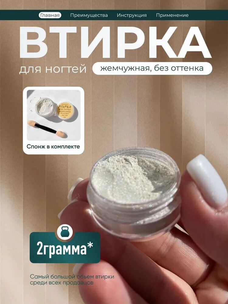 Втирка для ногтей жемчужная без оттенка 2 грамма, перламутровая, декор для маникюра