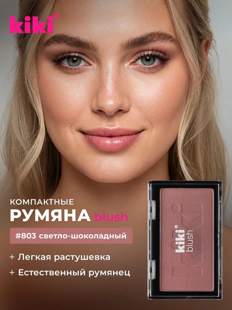 Румяна для лица KIKI BLUSH, тон 803, светло-шоколадный, компактные, матовые, пудровые, шелковистая структура / кики