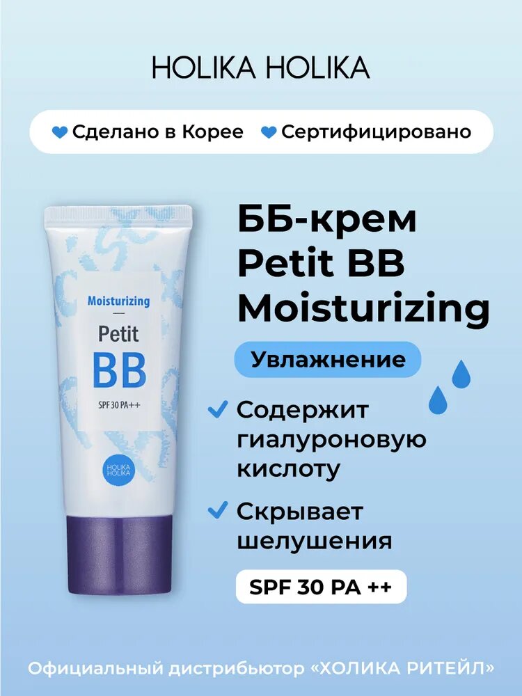 Holika Holika Увлажняющий тональный ББ-крем для лица Petit BB Moisturizing SPF 30 PA++ 30 мл