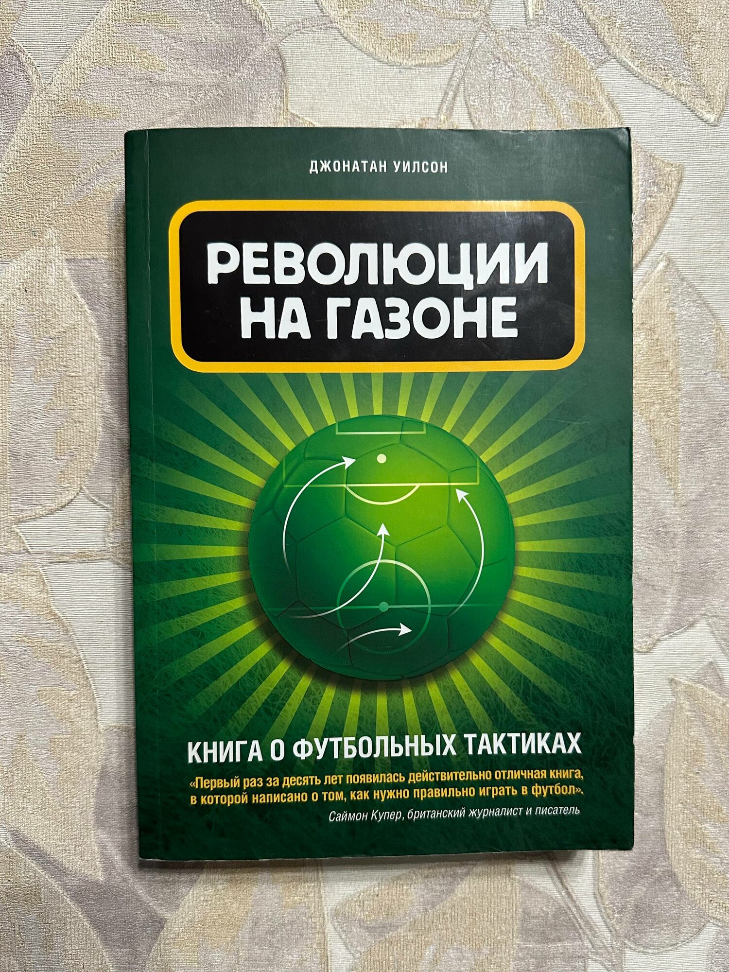 Революции на газоне. Книга о футбольных тактиках