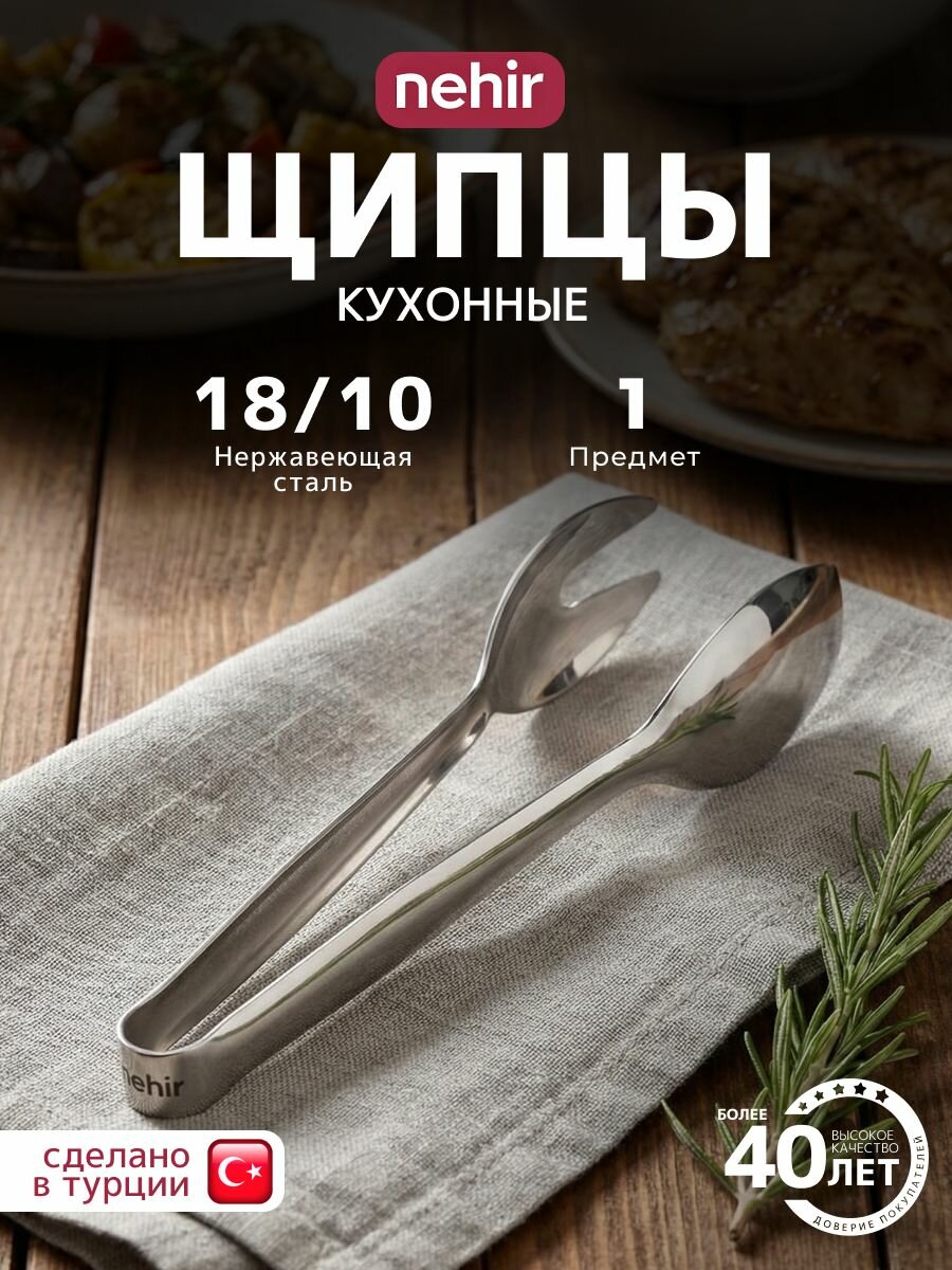 Щипцы кухонные для сервировки Nehir длина 24 см. из нержавеющей стали 18/10
