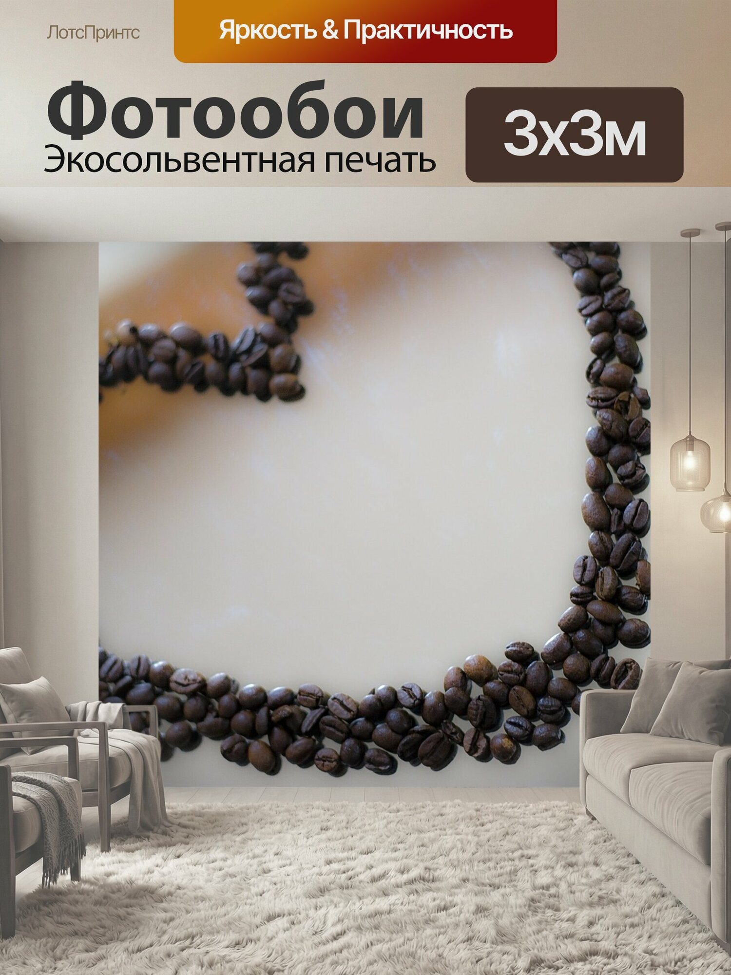 Фотообои "Кофе, кофейные зерна, бобы" 300x300 см. экосольвентная печать