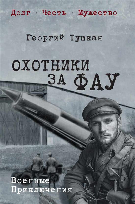 Охотники за ФАУ