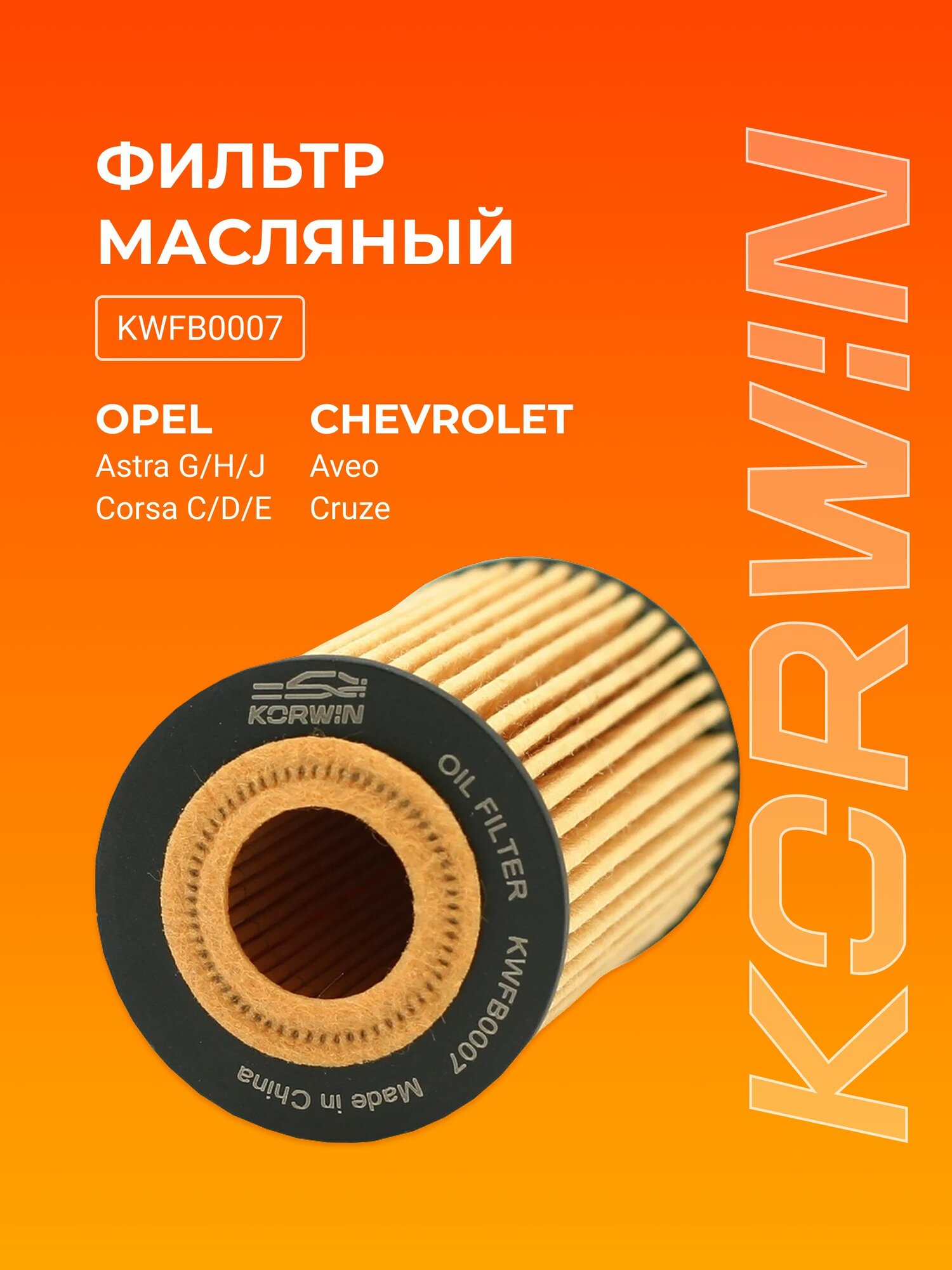 Фильтр масляный Chevrolet Aveo I/II 08-/Cruze/Opel Astra G/H/J/Corsa C/D/E