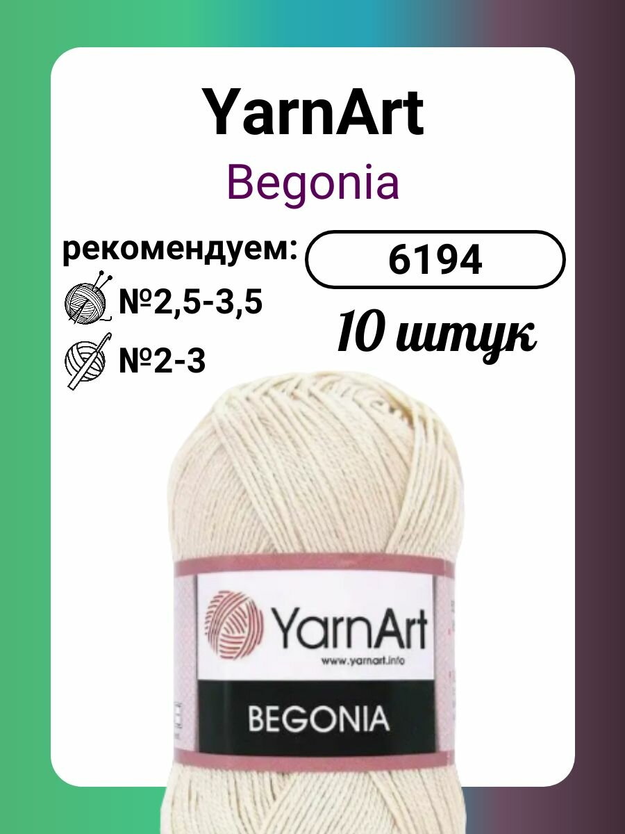 Пряжа YarnArt Begonia 6194, 50 г, 169 м, 10 штук