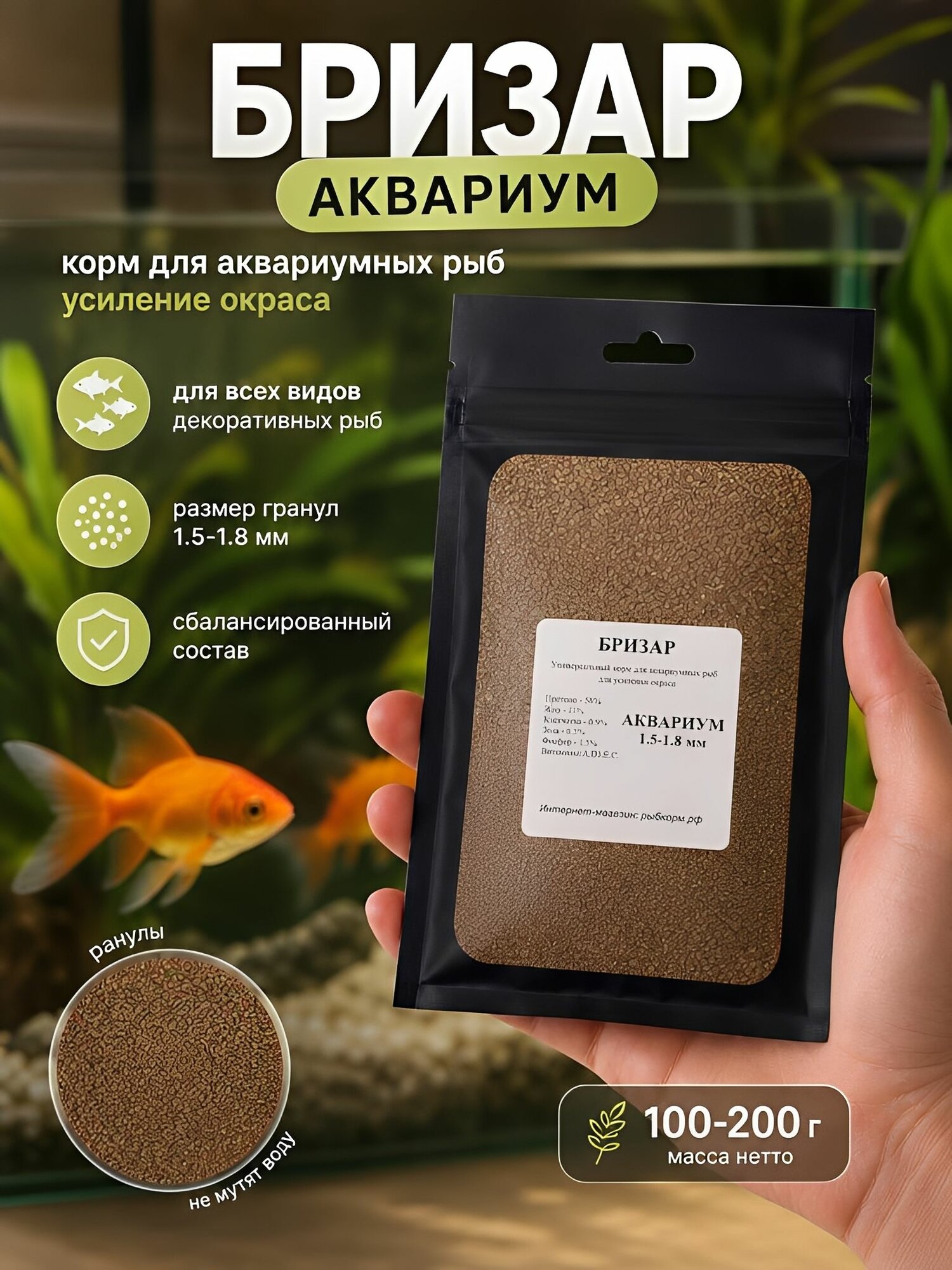 Корм для аквариумных рыбок "Бризар Аквариум" 1.5-1.8 мм