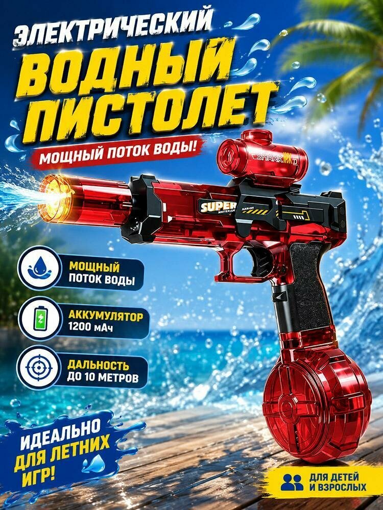Водный пистолет электрический