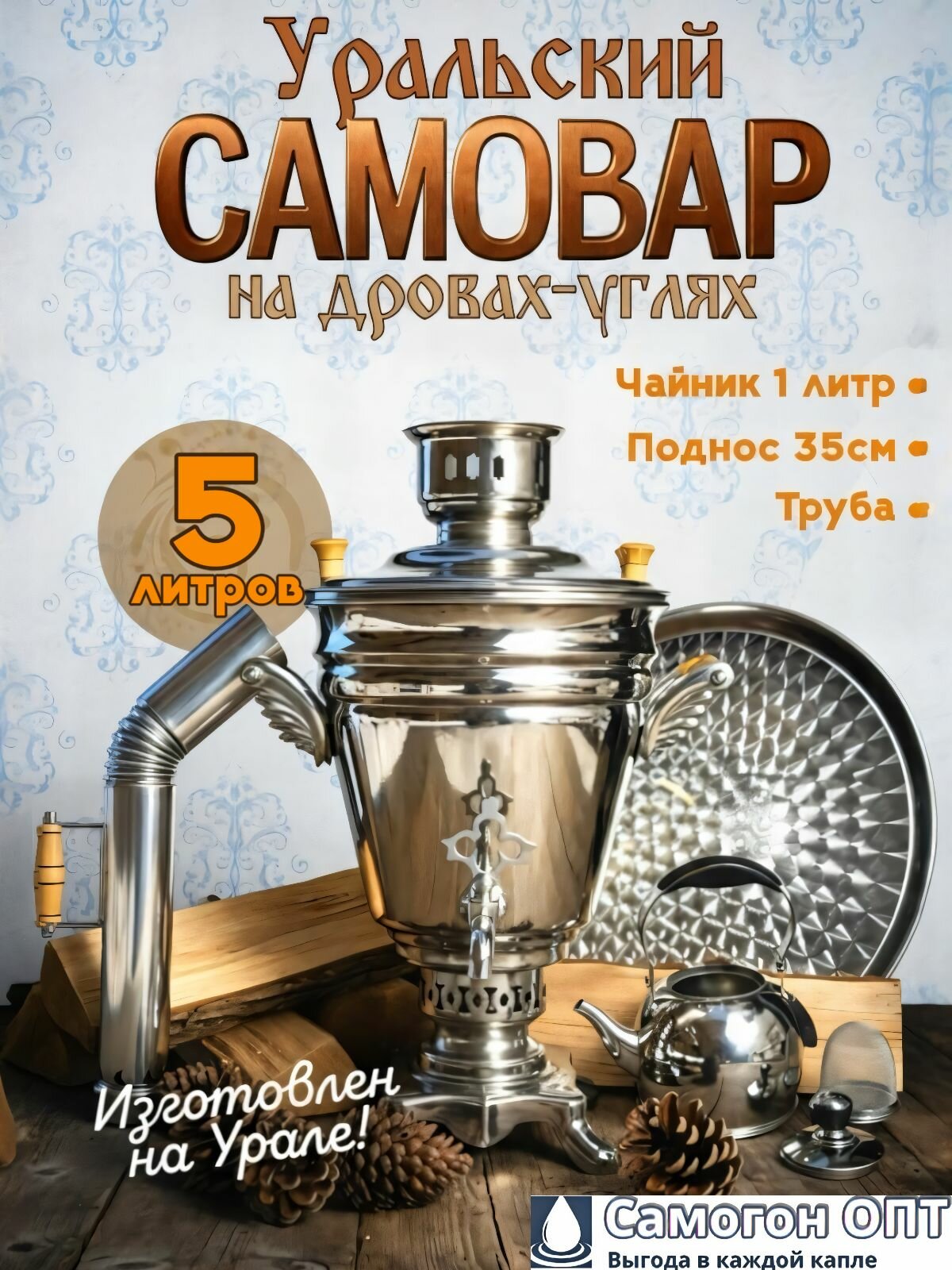 Уральский самовар на дровах жаровый "Стольник" 5 литров с заварочным чайником 1 литр и подносом