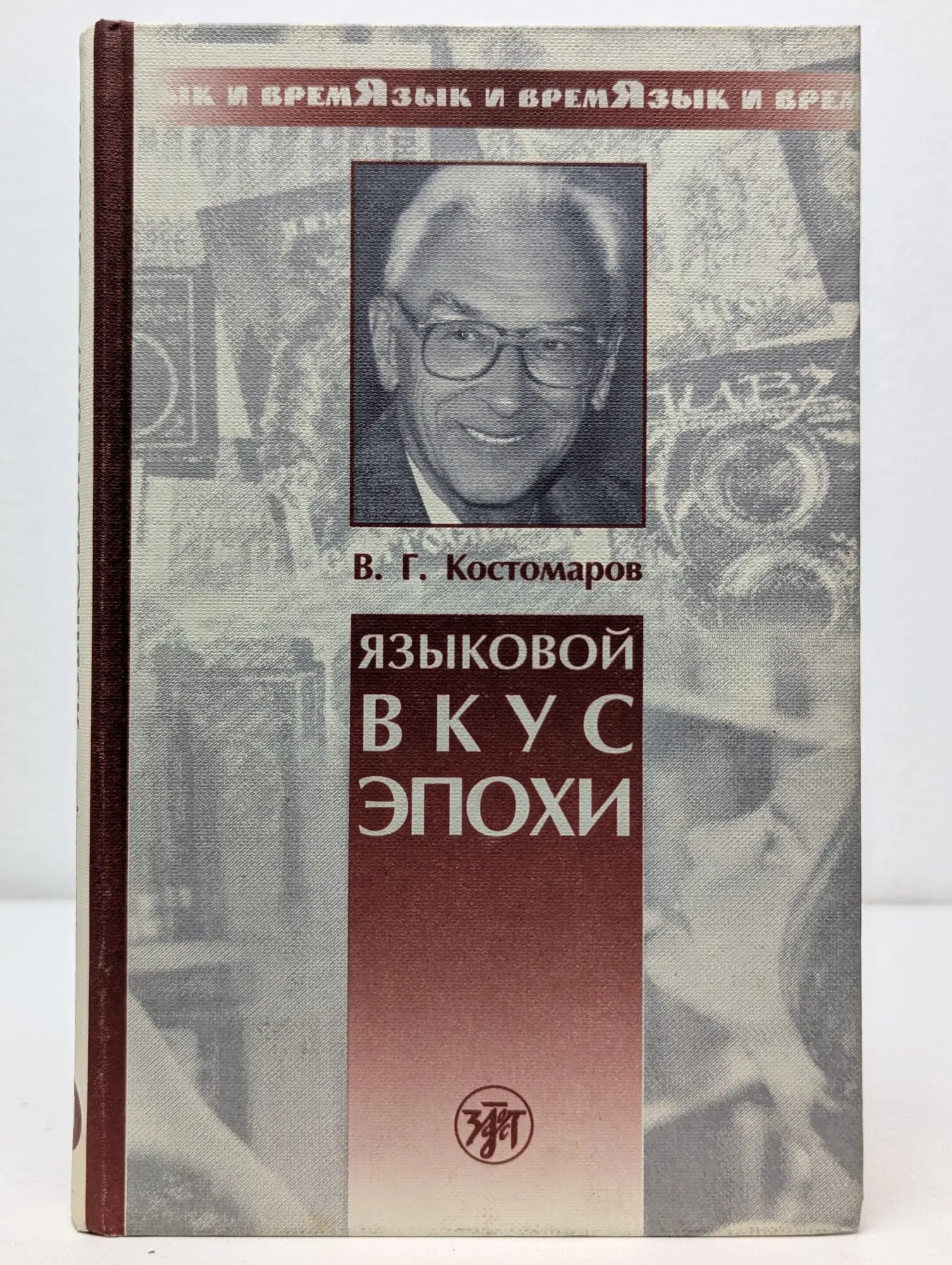 Язык и время. Выпуск № 1. Языковой вкус эпохи. Из наблюдений над речевой практикой масс-медиа Костомаров Виталий Григорьевич 1999