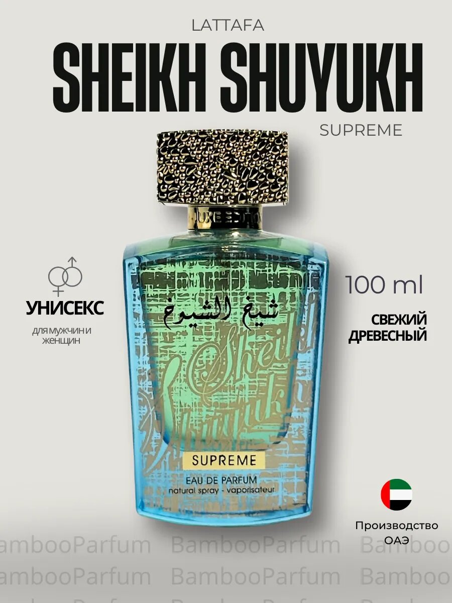 Арабские духи Sheikh Shuyukh Supreme LATTAFA 100 мл унисекс, 178 аромат