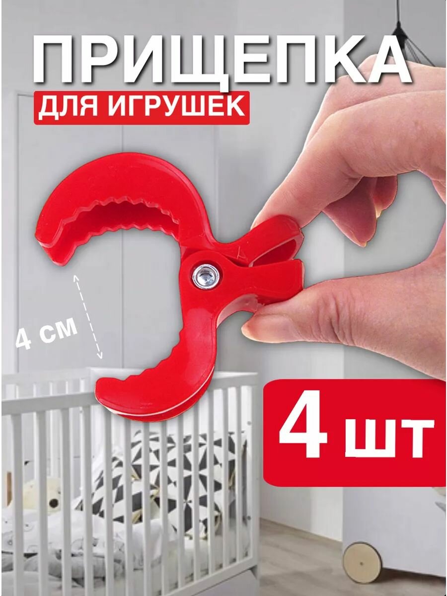 Зажим-прищепка для коляски