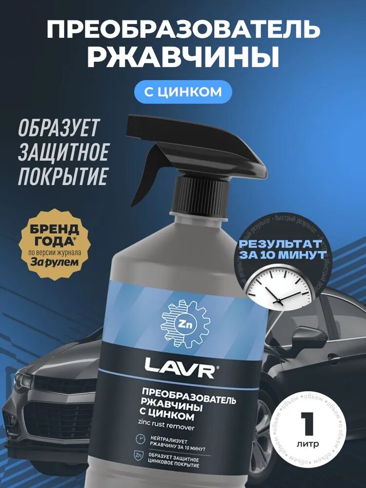 Преобразователь ржавчины с цинком антикор c цинком удалитель ржавчины для авто и дома антиржавчина LAVR, 1000 мл / Ln2470
