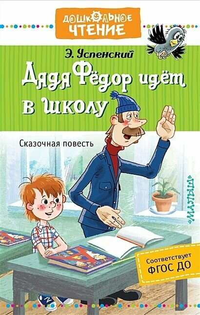 Успенский Эдуард Николаевич: Дядя Фёдор идёт в школу