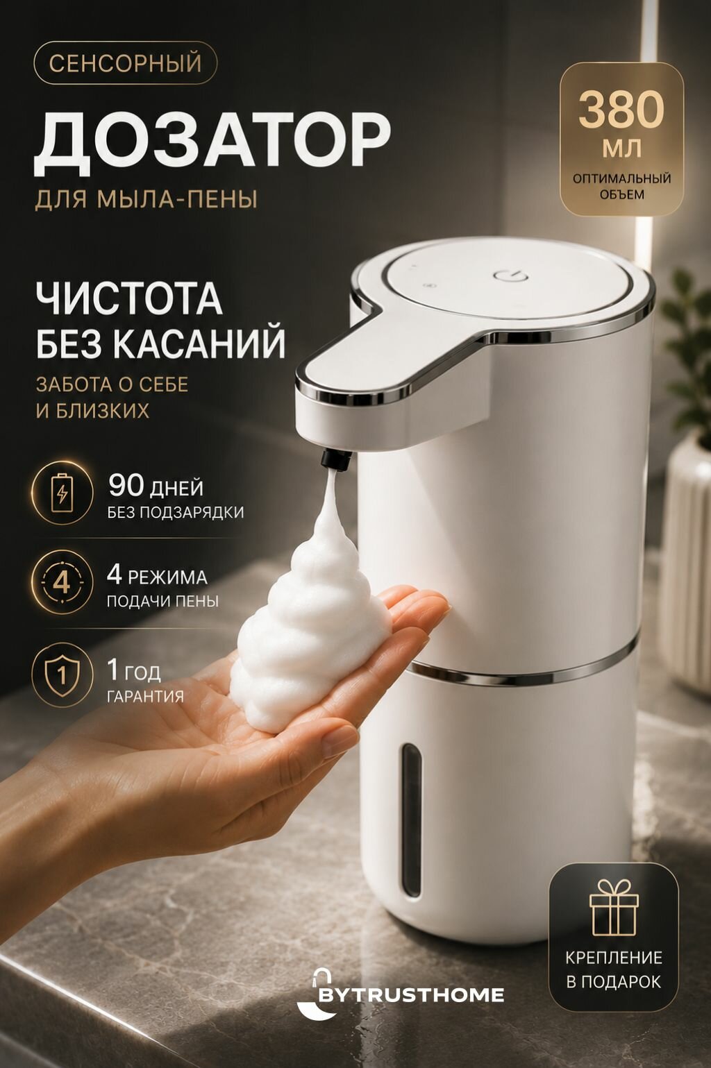 Диспенсер для мыла ByTrustHome, подвесной, сенсорный. Дозатор для жидкого мыла. 380 мл.
