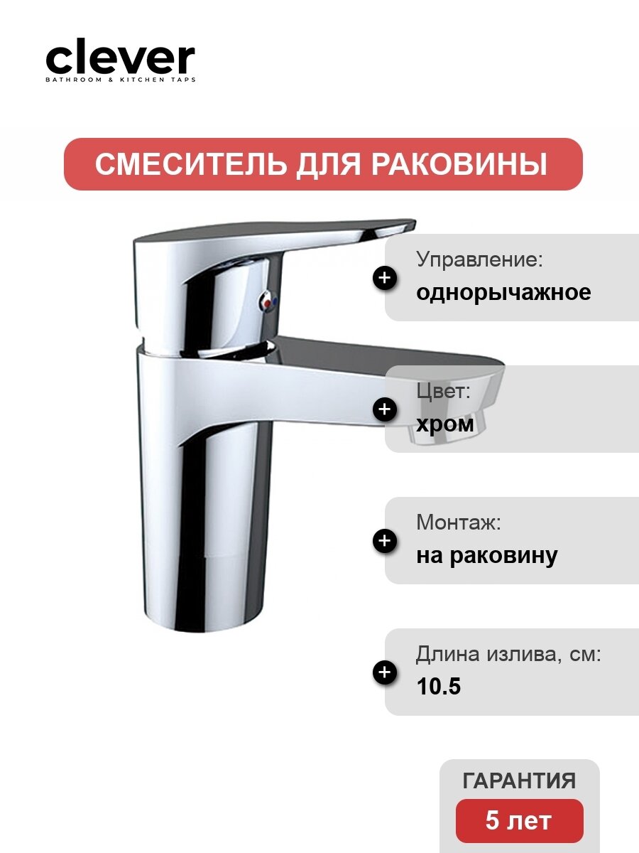 Смеситель Clever Start Urban 99205 для раковины