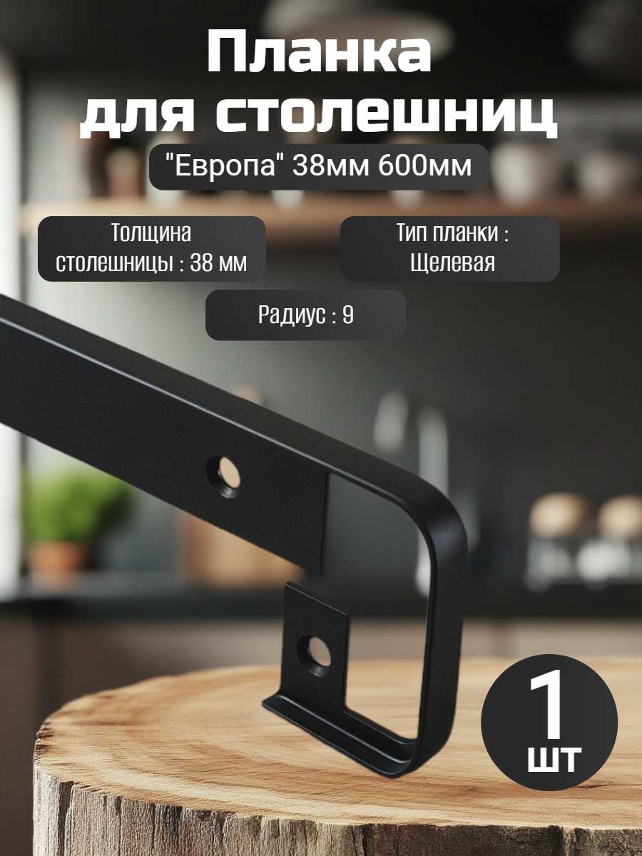 Планка для столешницы, алюминий, черная, установочный размер 60 смх3.8см