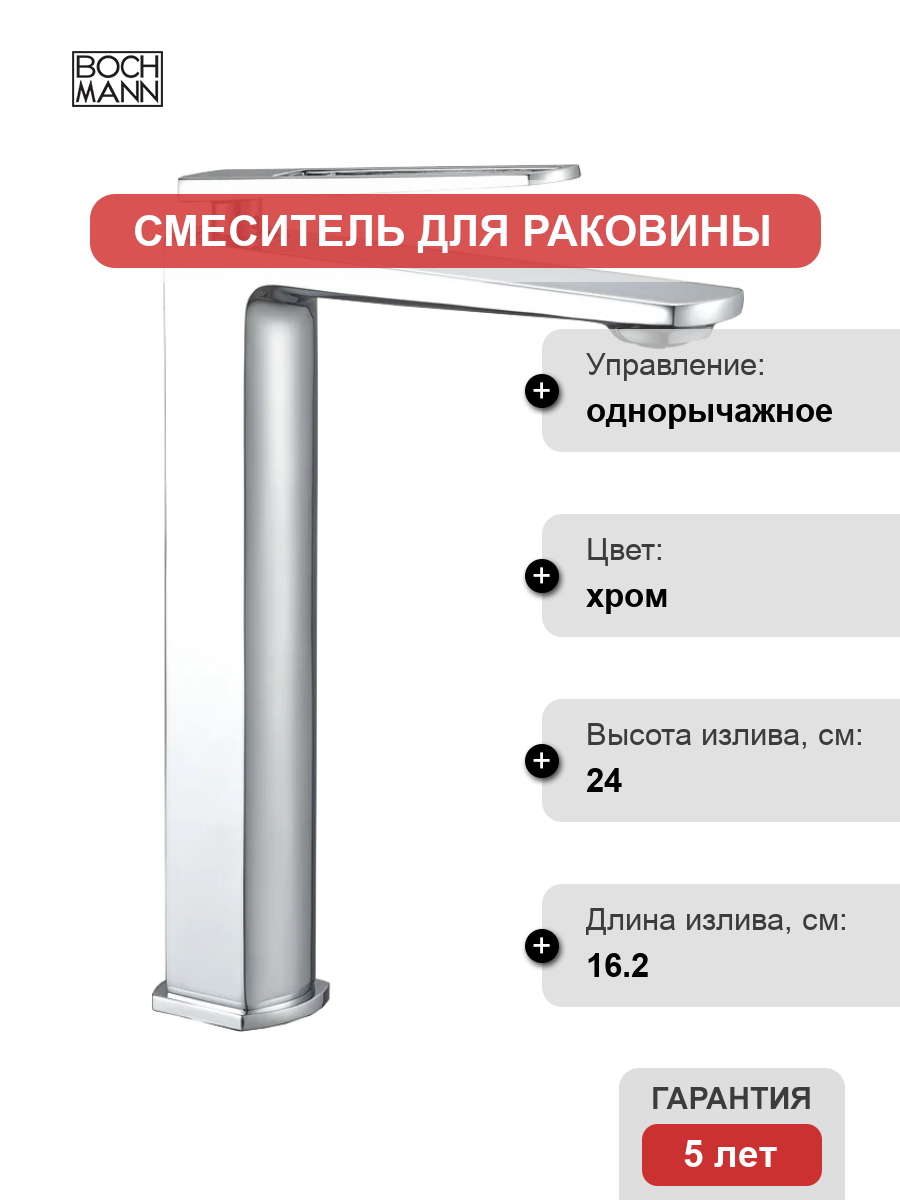 Смеситель для раковины BOCH MANN Chika XL BM8590 /8590