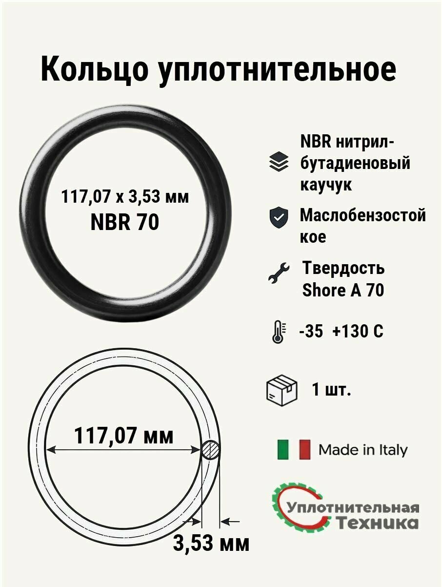 Кольцо уплотнительное 117,07х3,53 NBR70, 1 шт.