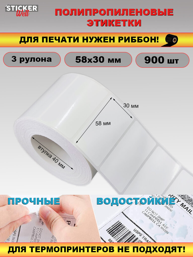 Полипропиленовые этикетки 58х30мм термотрансферная 900 шт. рул (3рулона), втулка 40 мм