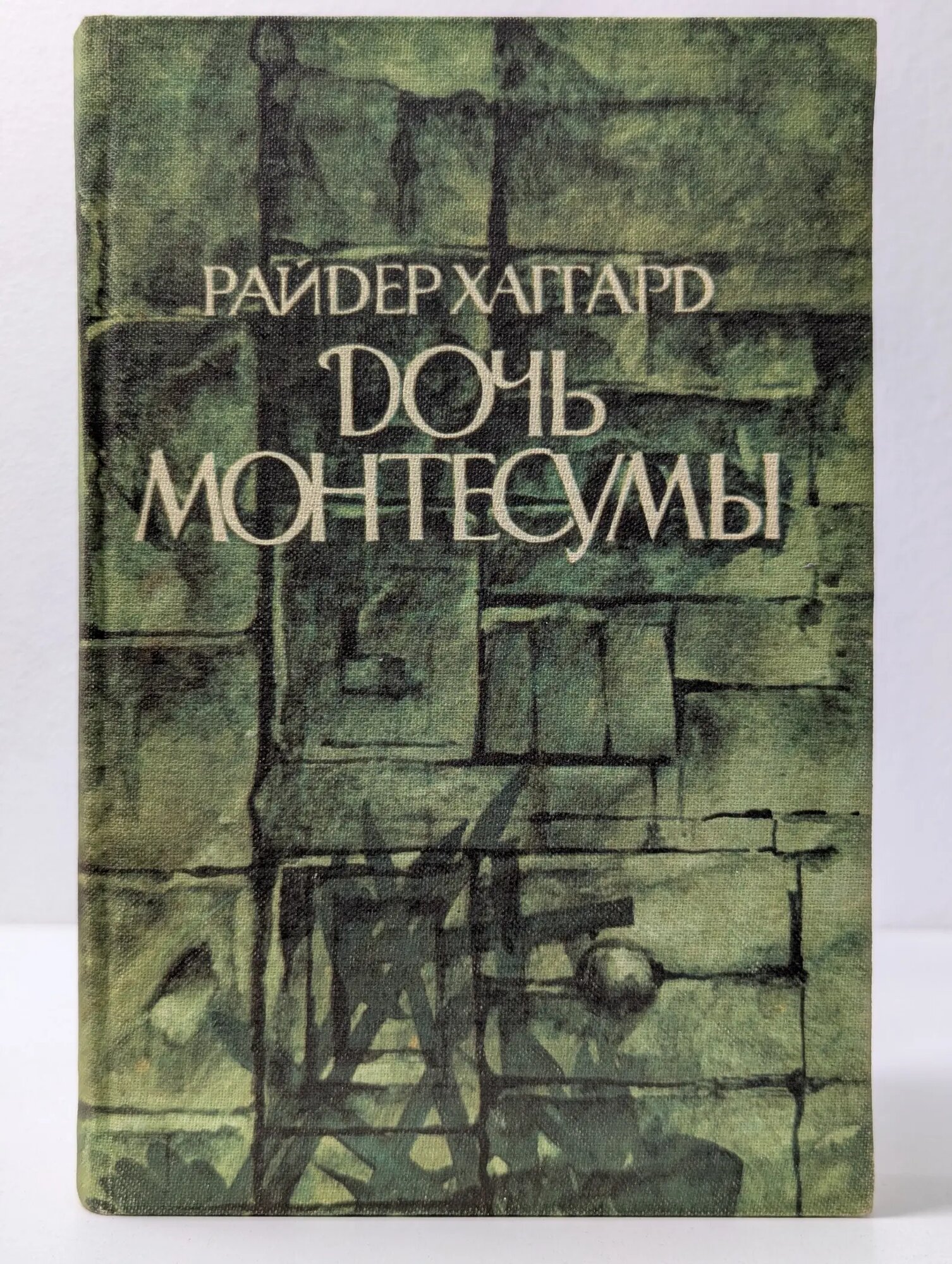Дочь Монтесумы Хаггард Генри Райдер 1987