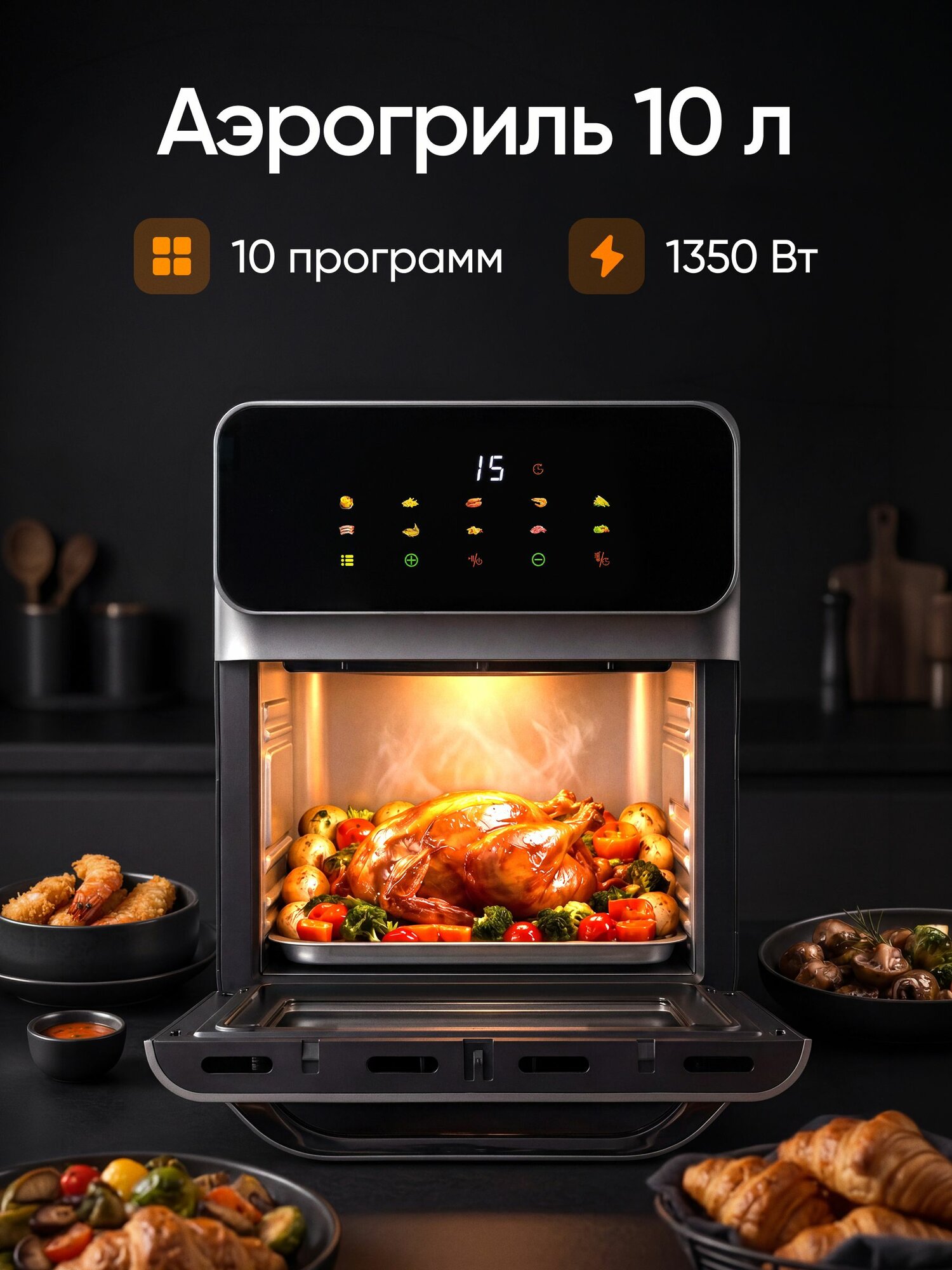 Аэрогриль электрический 10 литров для дома с сенсорным дисплеем, бытовая техника для кухни 10 программ