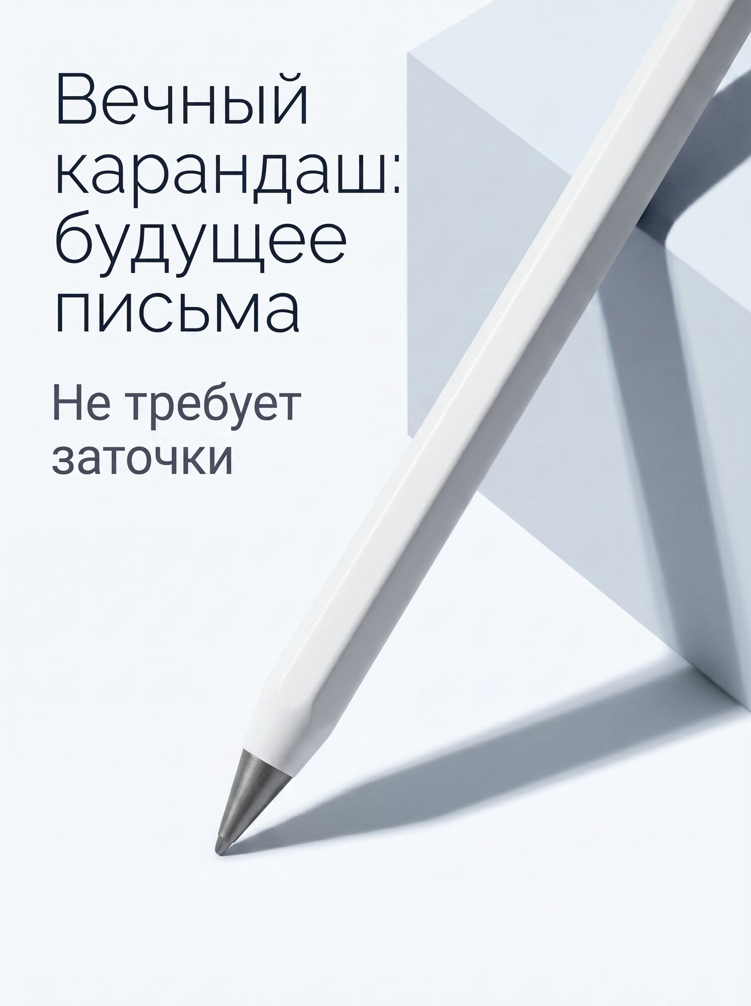 Вечный карандаш простой/ белый/ с чехлом