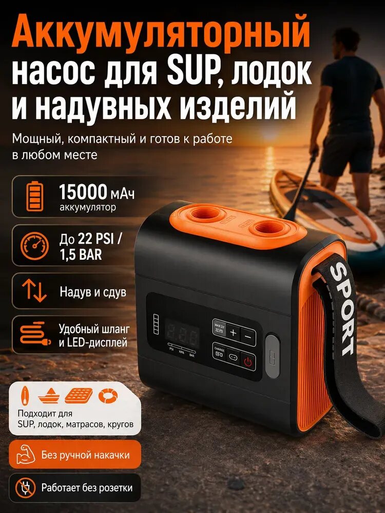 Электрический насос, для лодок и SUP, аккумуляторный, 15 000 мА·ч, 400 л/мин