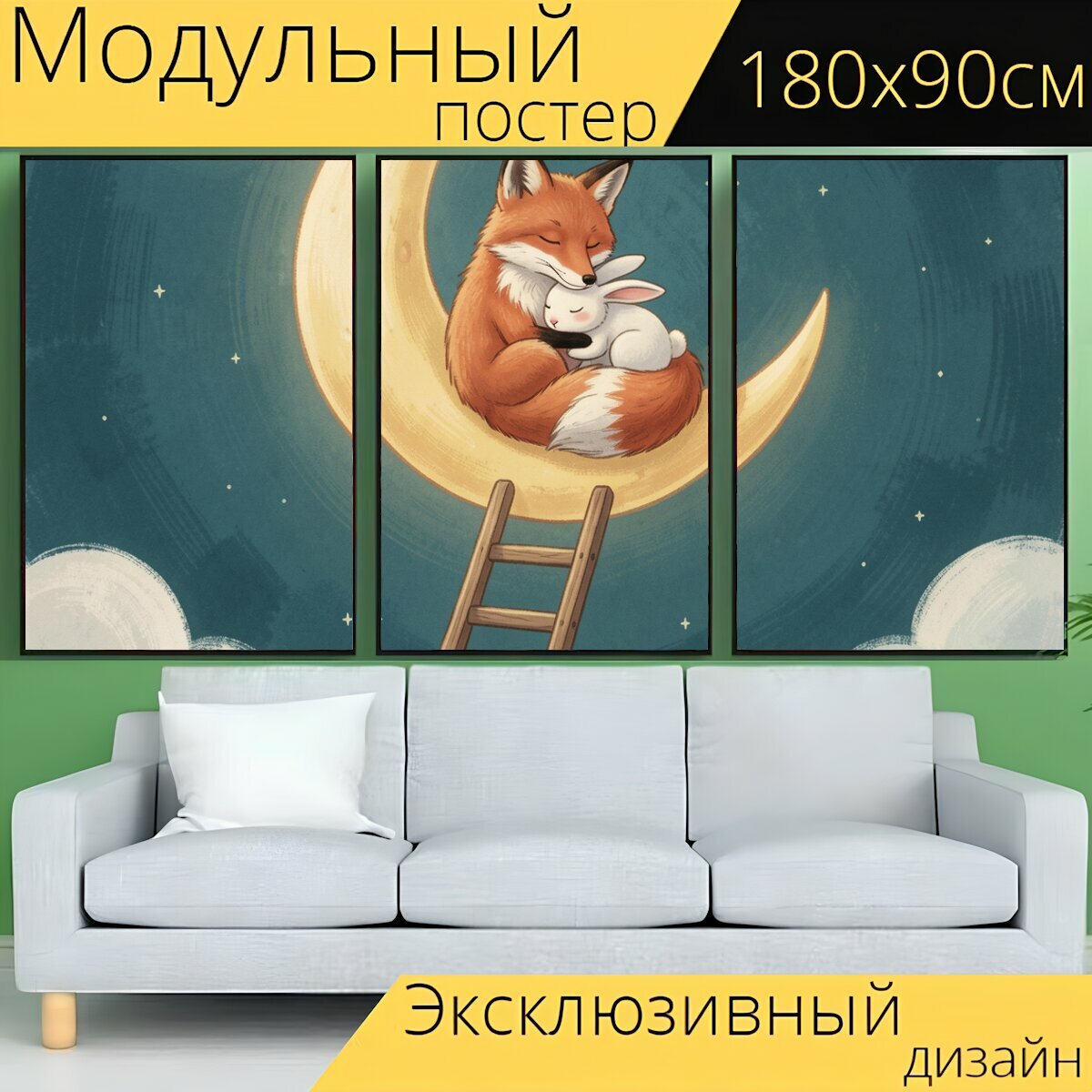 Модульный постер "Лисенок с зайчиком на луне. Сказочная детская иллюстрация: рыжая лиса обнимает белого кролика на золотом месяце." 180 x 90 см. для интерьера на стену в тубусе