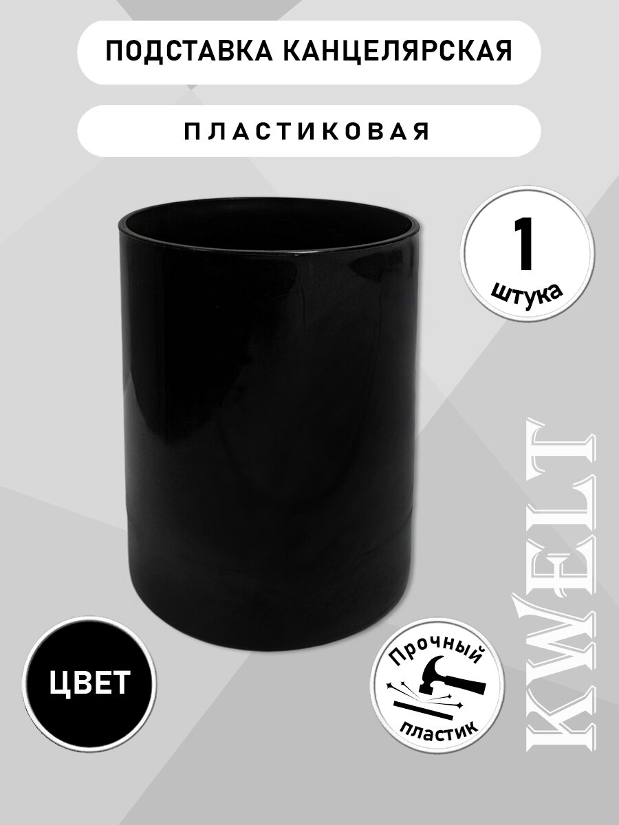 Подставка для карандашей и ручек пластиковая черная 1 отдел