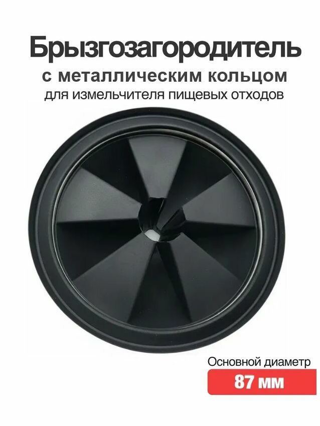 Брызговик/ рассекатель/ брызгозагородитель для измельчителя пищевых отходов с металлическим кольцом 87мм