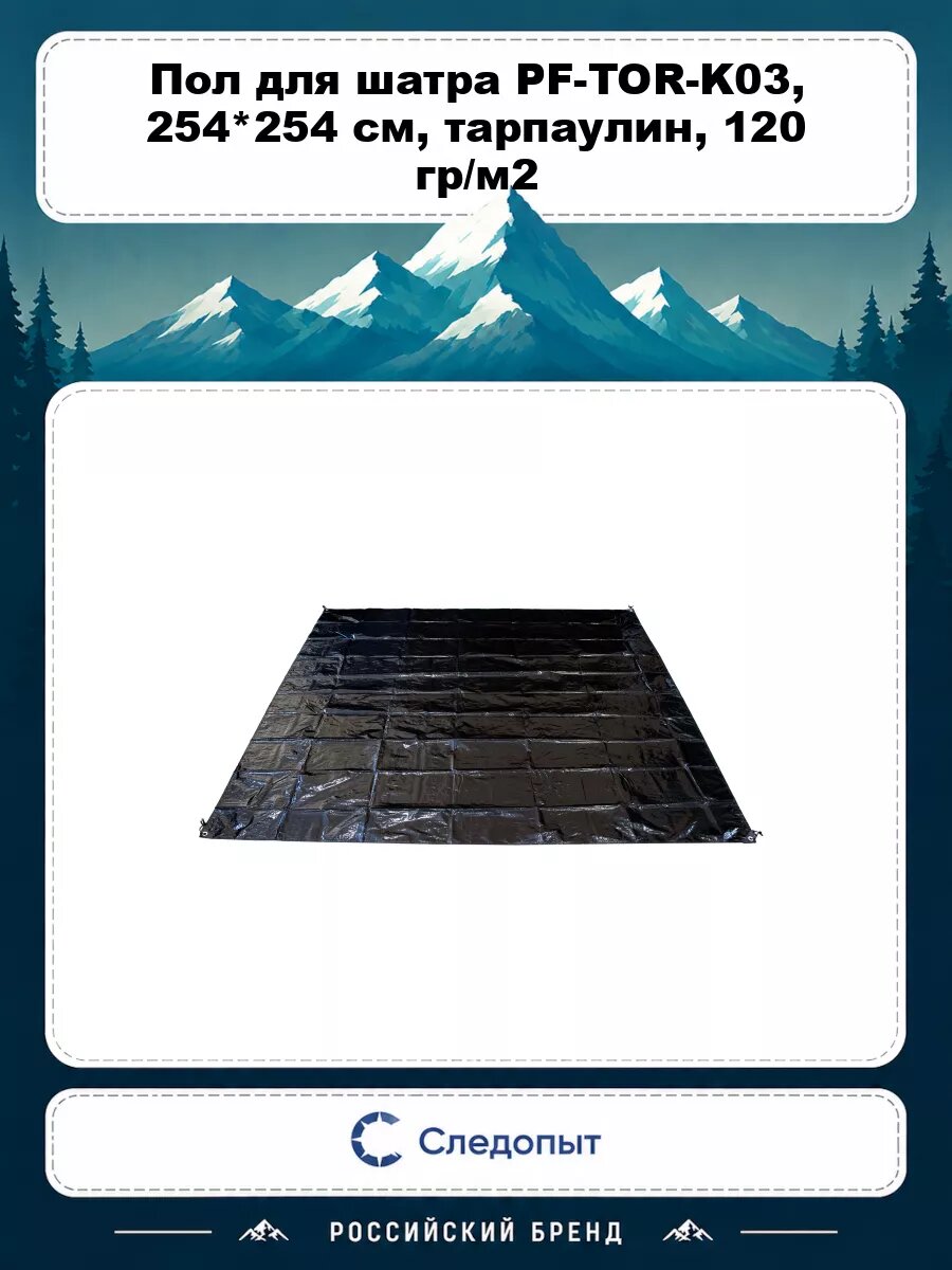 Пол для шатра PF-TOR-K03 "следопыт", 254*254 см, тарпаулин, 120 гр/м2