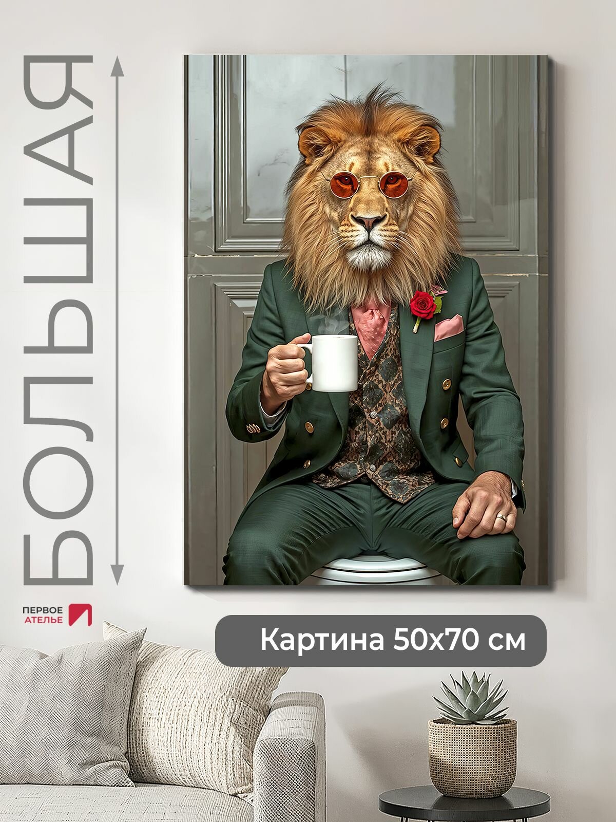 Картина на стену для интерьера на холсте "Лев в костюме с кофе на унитазе" 50х70 см (ШхВ), картина в ванную от Первое ателье