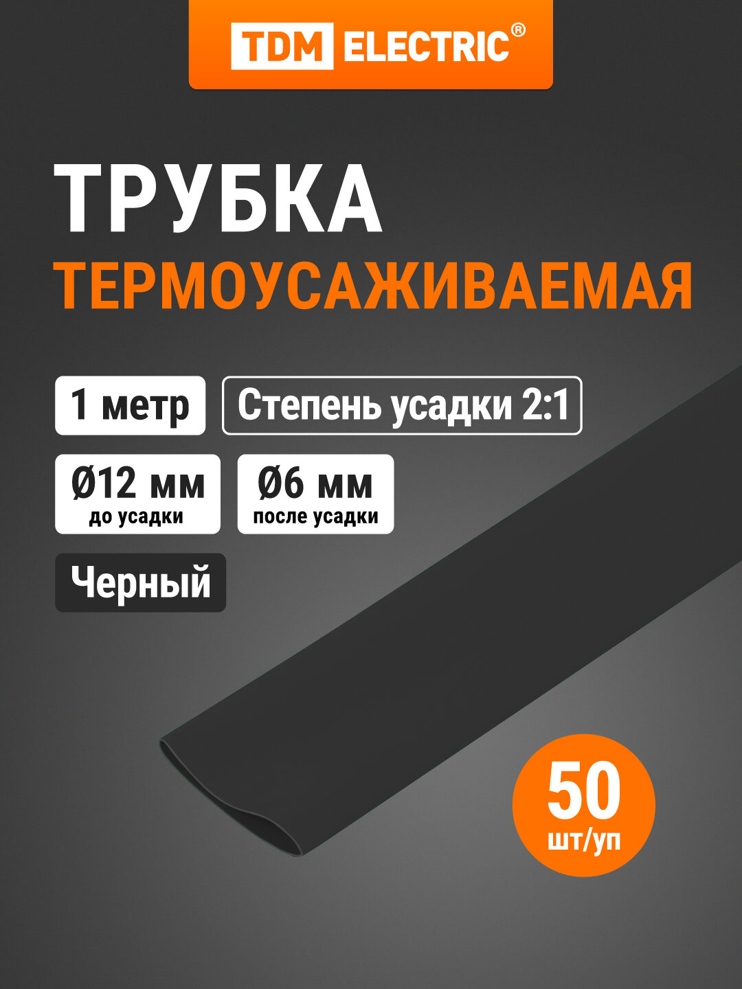 Термоусаживаемая трубка ТУТнг 12/6 черная по 1м упаковка 50 метров TDM Electric