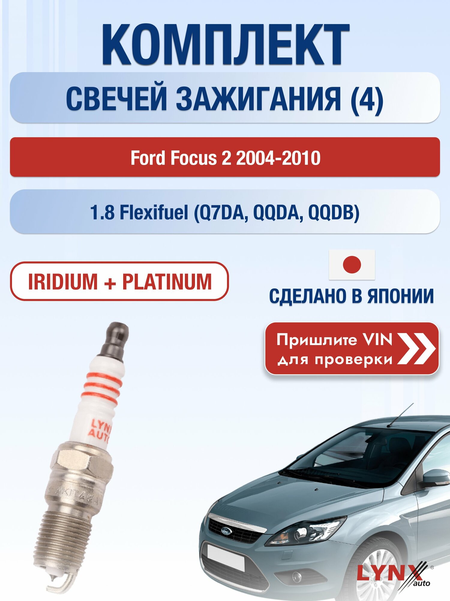 Свечи зажигания Ford Focus 2 2004-2010 | Двигатель 1.8 Flexifuel (Q7DA, QQDA, QQDB) (SP-175) Форд Фокус Хэтчбек