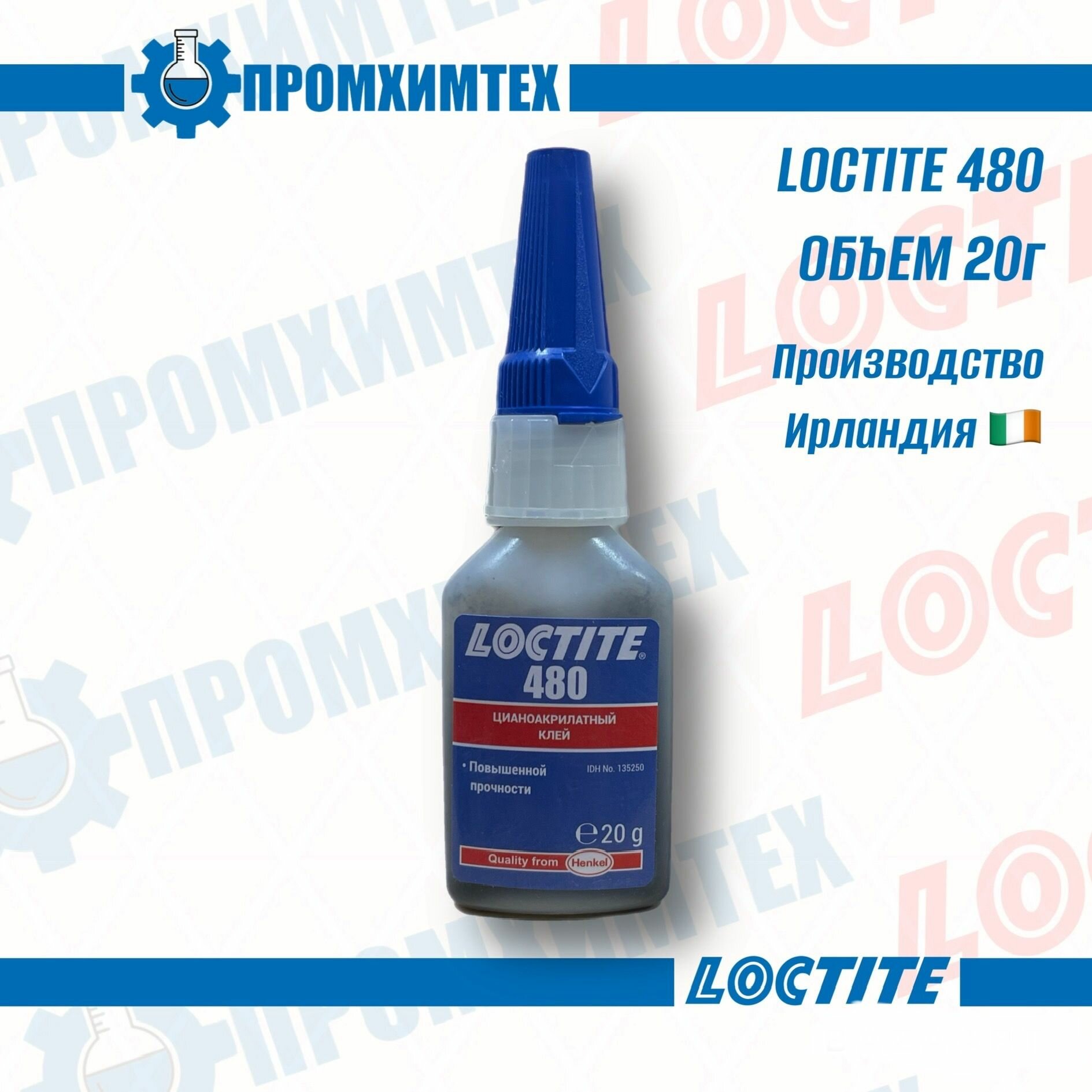 Клей Loctite 480 20 г — упрочнённый цианакрилатный черный, термо- и вибростойкий для металла и резины