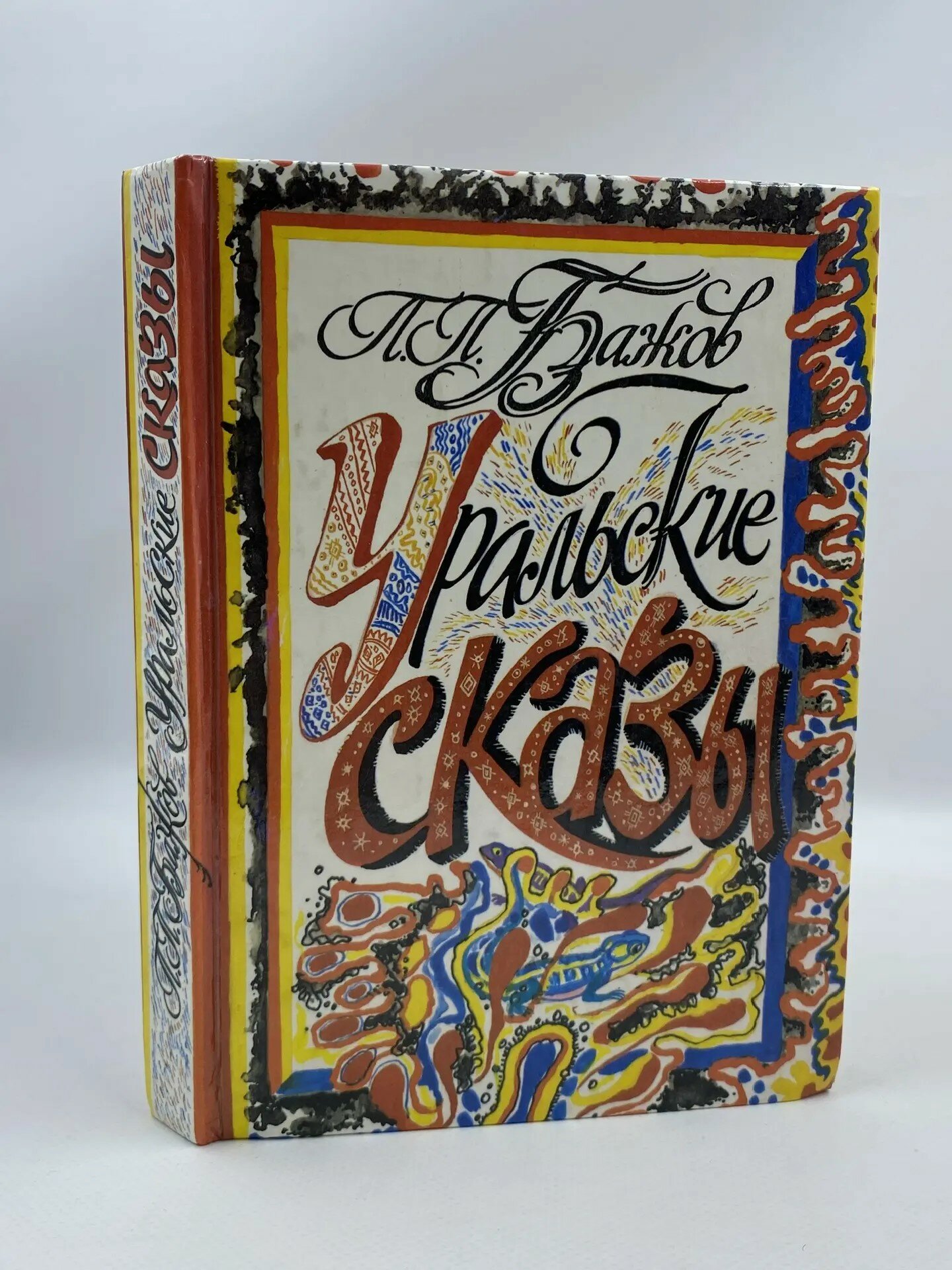 Уральские сказы. 1993 г