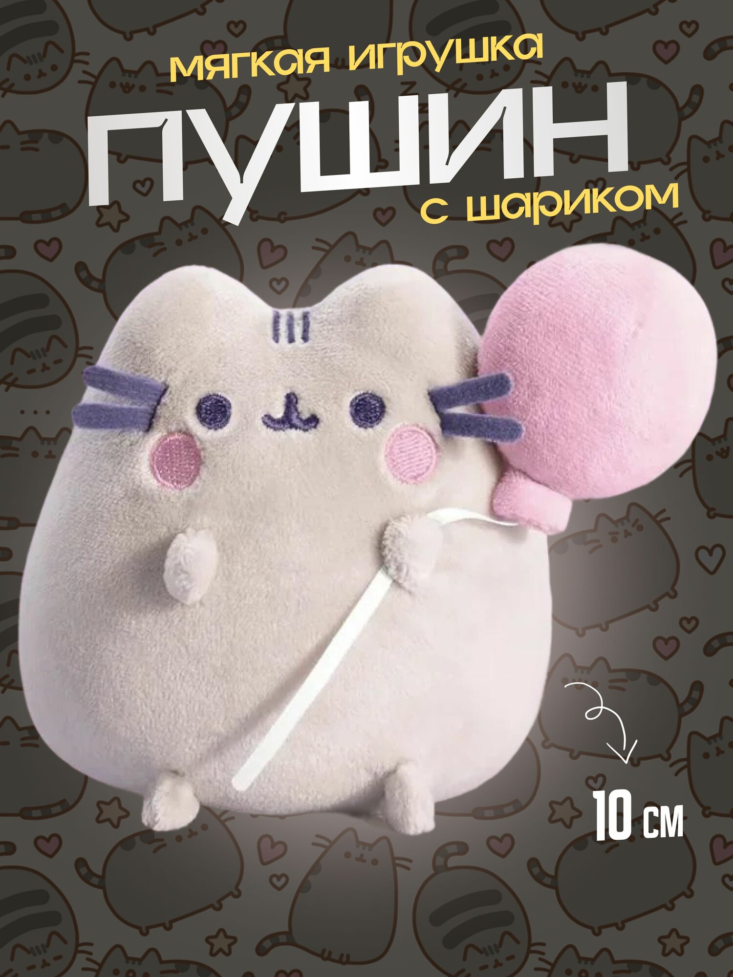 Мягкая игрушка Кот Пушин с шариком 10 см / Плюшевый котик Pusheen Cat, серый