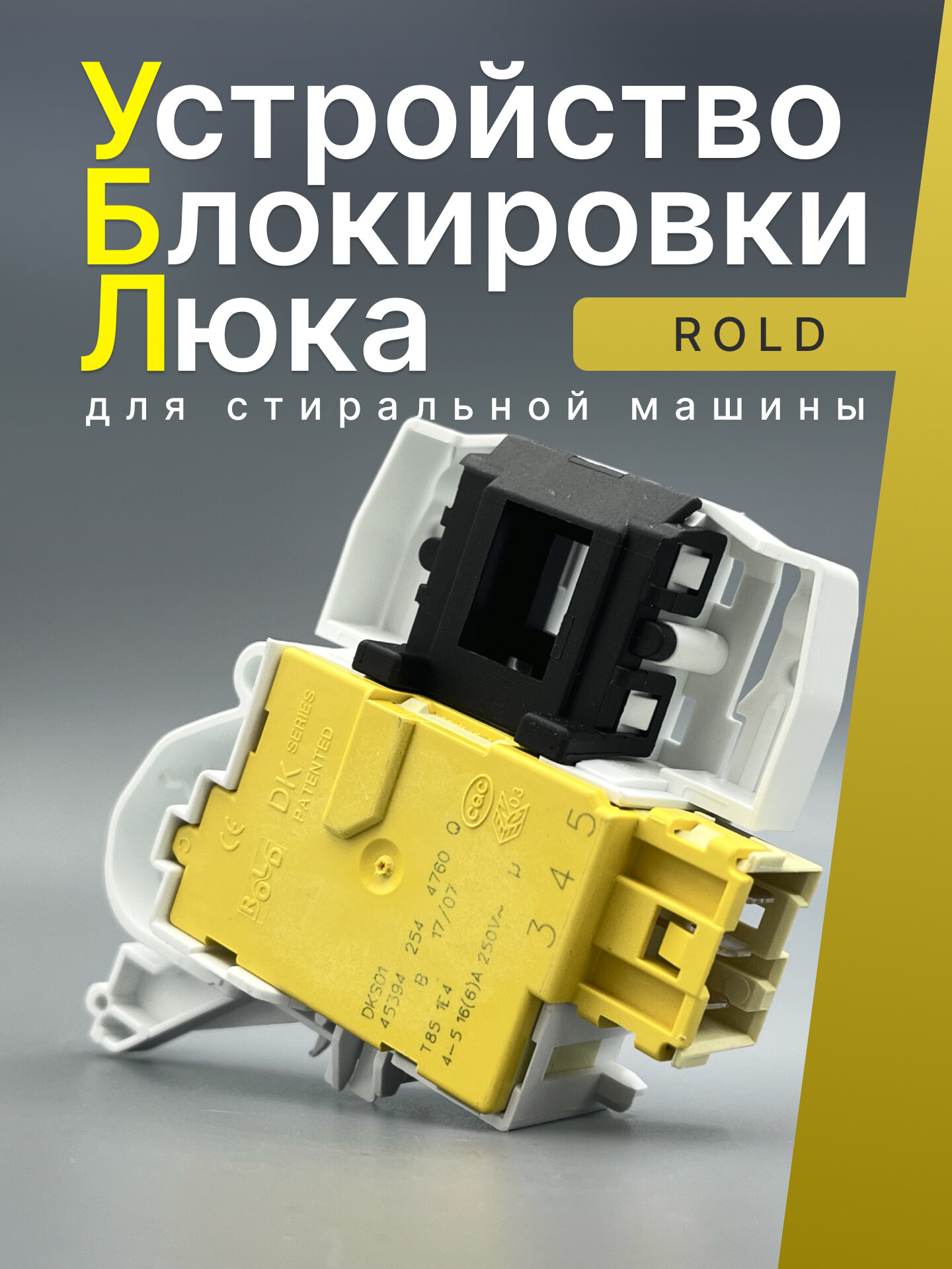 Блокиратор двери ROLD DKS01570 для стиральных машин Indesit/Ariston/Whirlpool