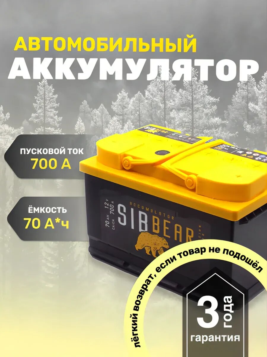 Аккумулятор автомобильный SIBBEAR LB 70 А*ч обратная полярность