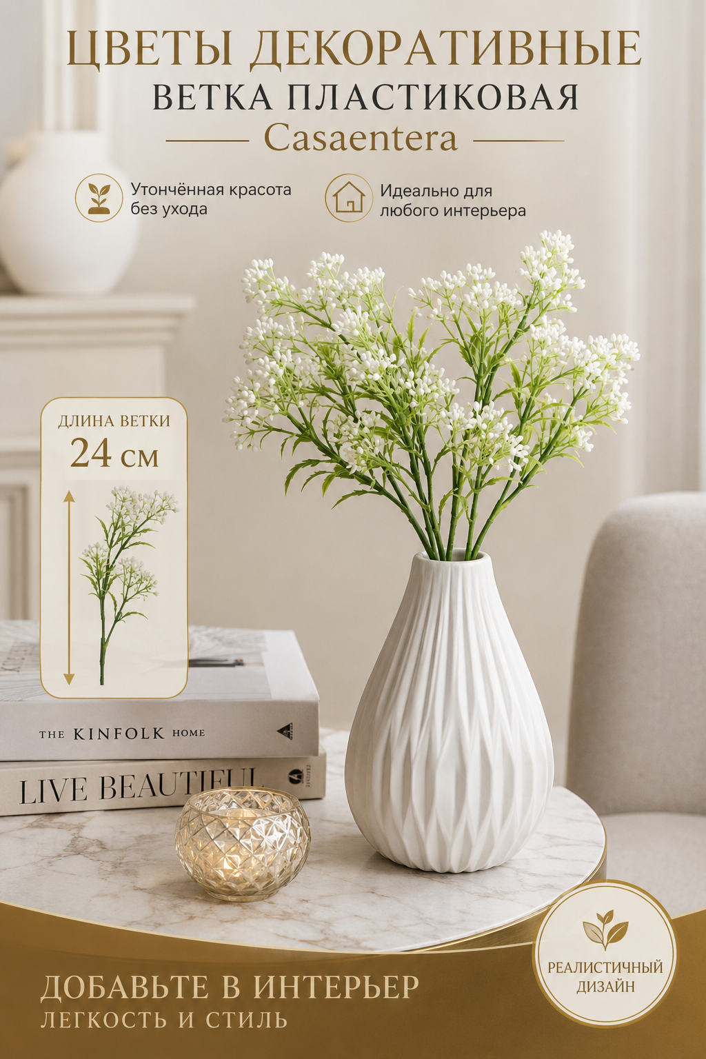 Цветы декоративные ветка пластик белый зеленый Casaentera 24 см CE08-A5-0121