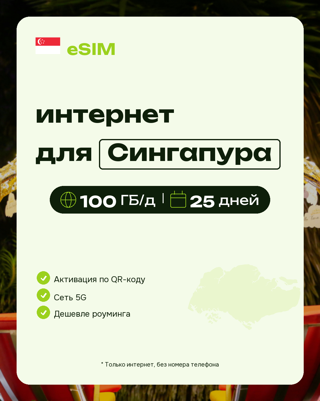 Туристическая eSIM для интернета в Сингапуре — 100 ГБ/день на 25 дней. Виртуальная сим-карта для Сингапура