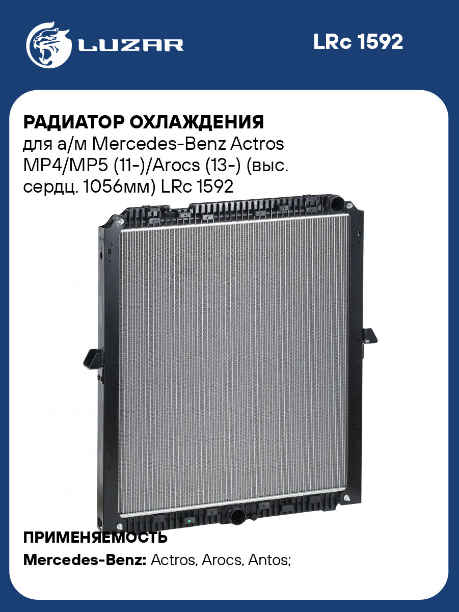 Радиатор охлаждения для а/м Mercedes-Benz Actros MP4/MP5 (11-)/Arocs (13-) (выс. сердц. 1056мм) LRc 1592 LUZAR