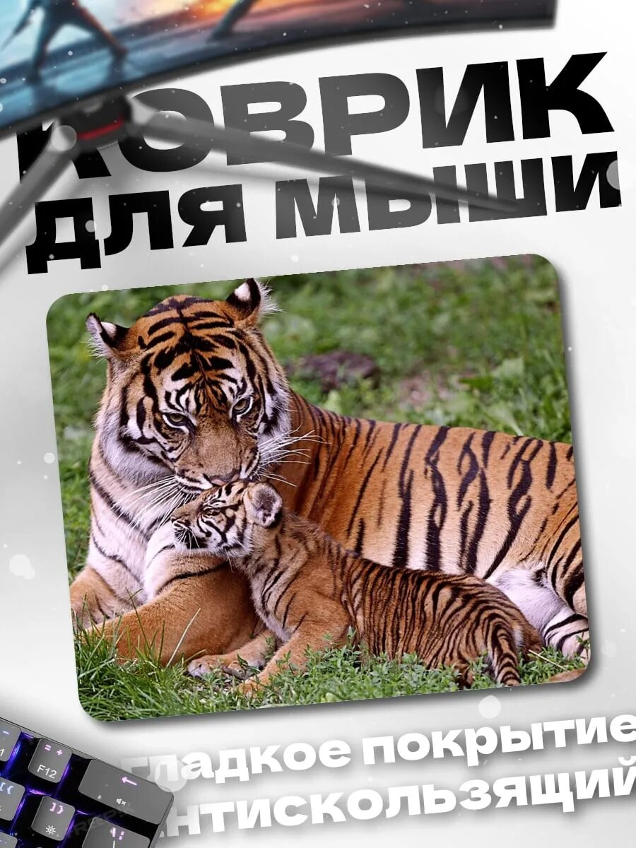 Коврик для мыши Тигрица с тигрёнком