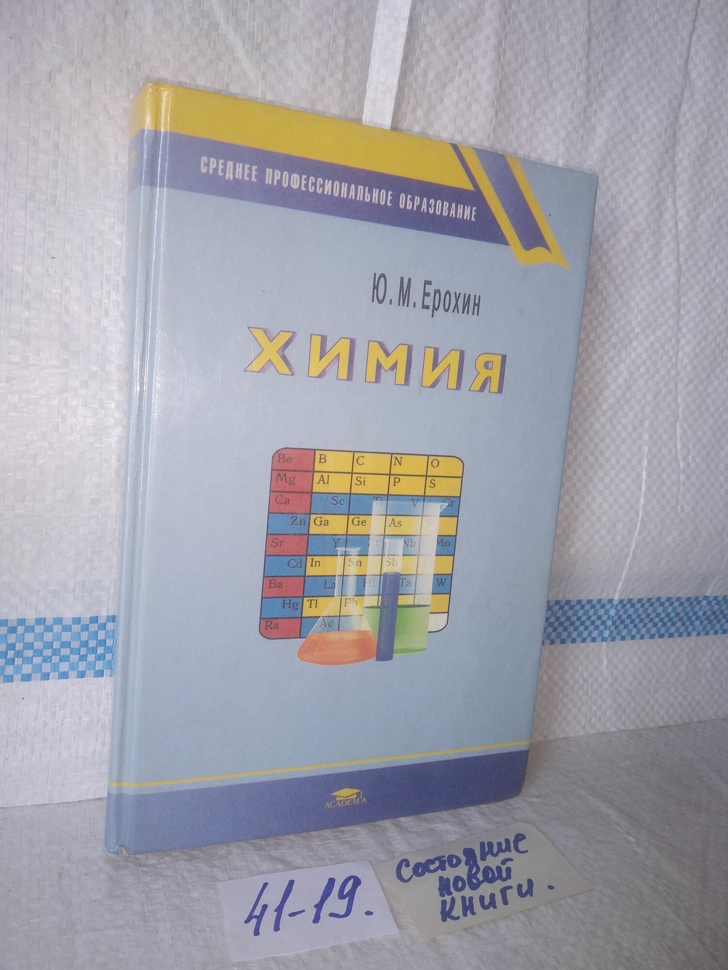 Ю. М. Ерохин. Химия. Учебник.