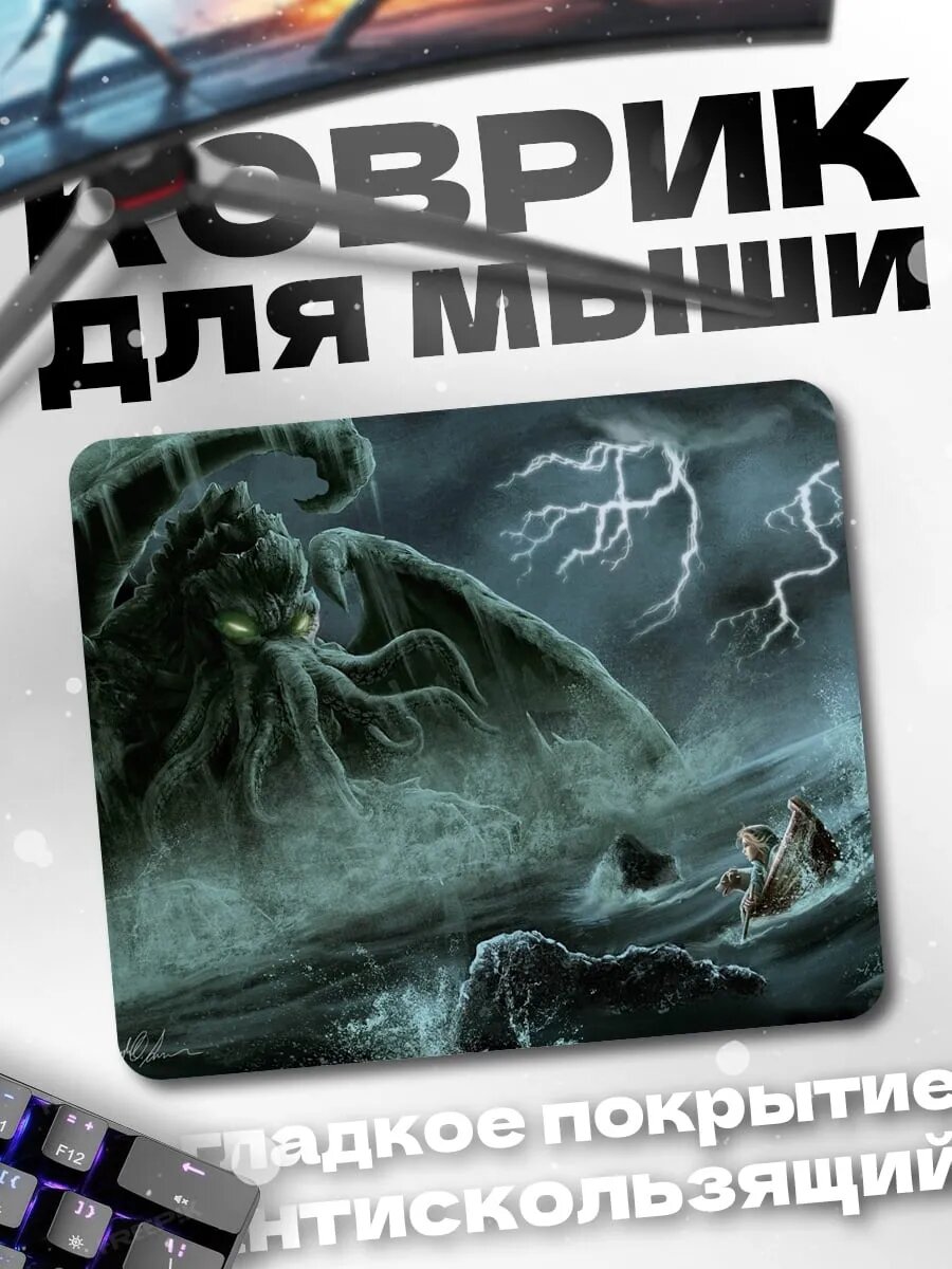 Коврик для мыши Ктулху
