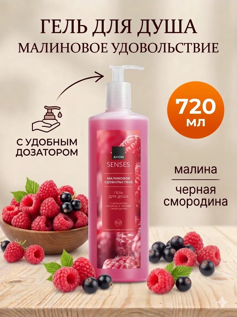 Гель для душа Senses Малиновое удовольствие, женский с дозатором