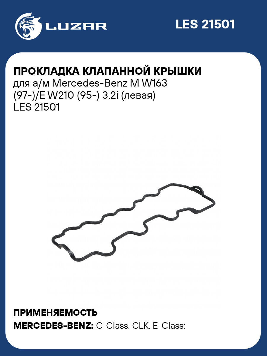Прокладка клапанной крышки для а/м Mercedes-Benz M W163 (97-)/E W210 (95-) 3.2i (левая) LES 21501 LUZAR